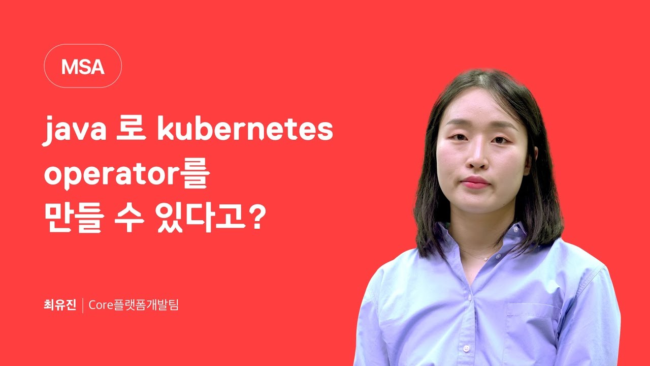 java 로 kubernetes operator 를 만들 수 있다고? | 코드너리