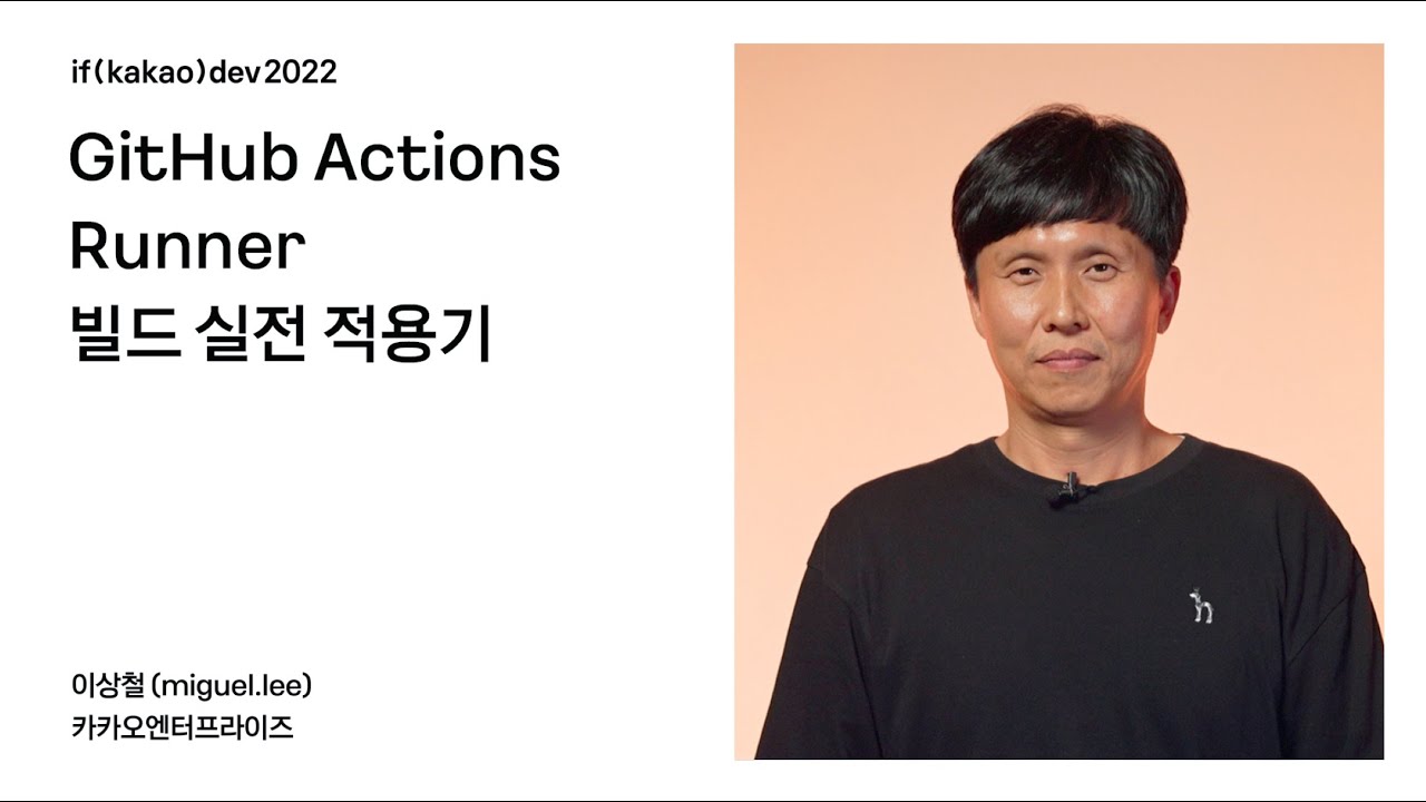 GitHub Actions Runner 빌드 실전 적용기 | 코드너리