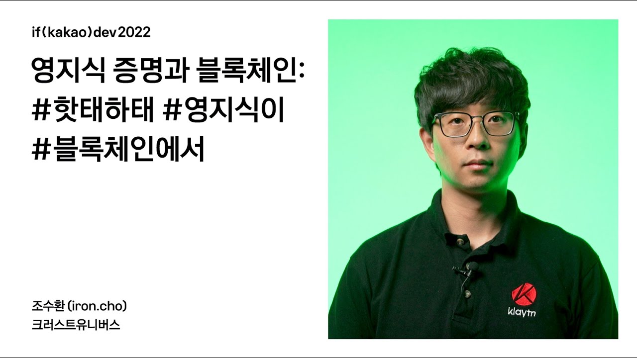 영지식 증명과 블록체인 코드너리