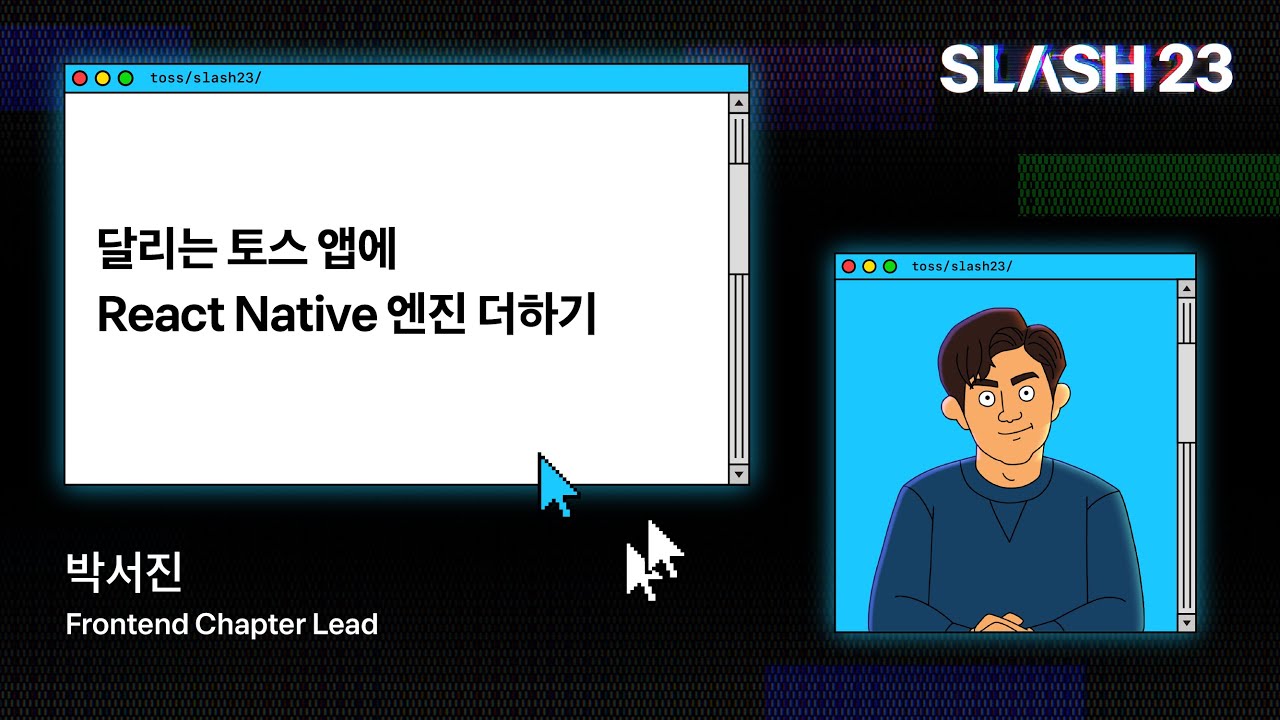 달리는 토스 앱에 React Native 엔진 더하기 | 코드너리