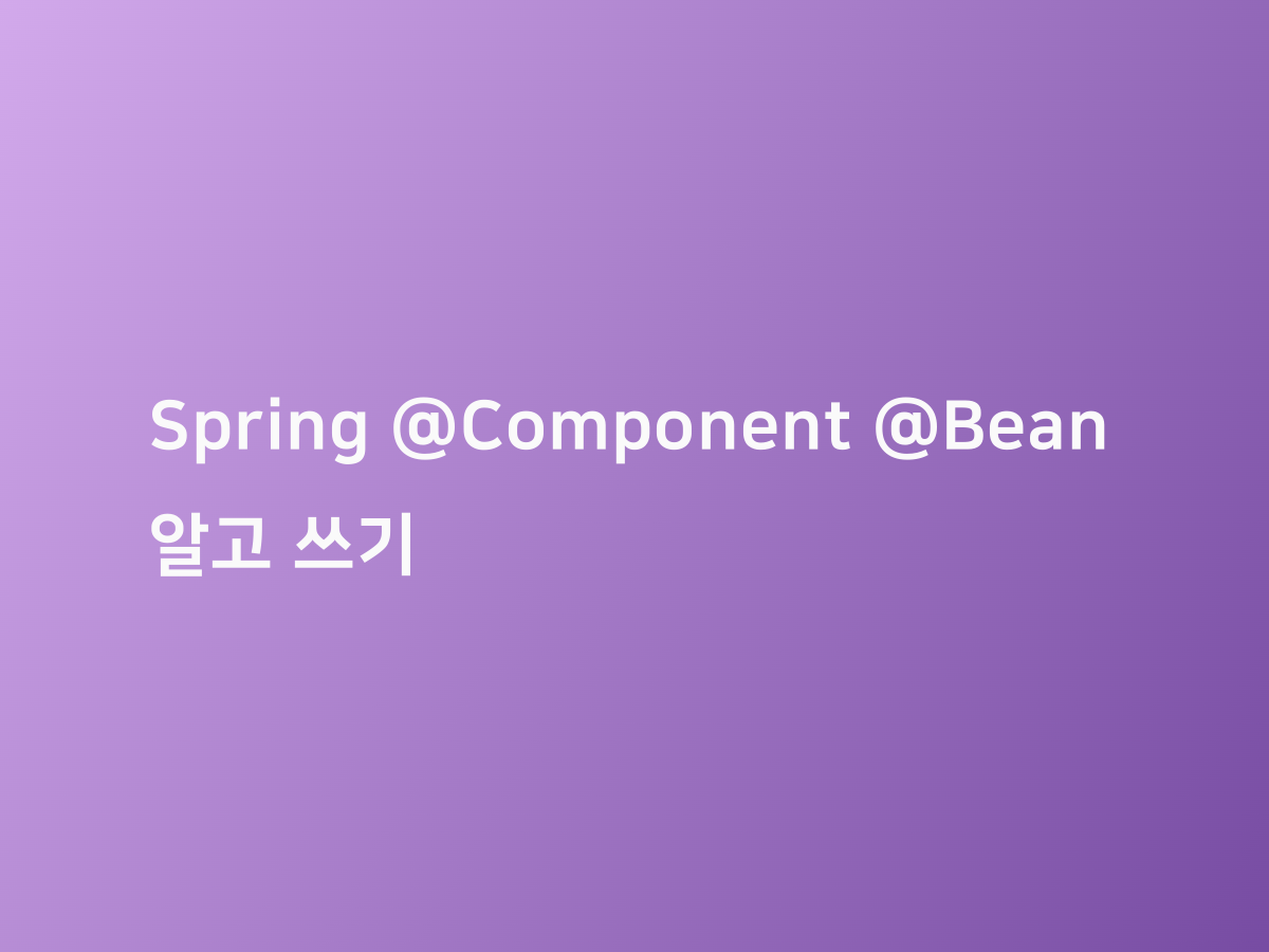 Spring @Component @Bean 알고 쓰기 | 코드너리
