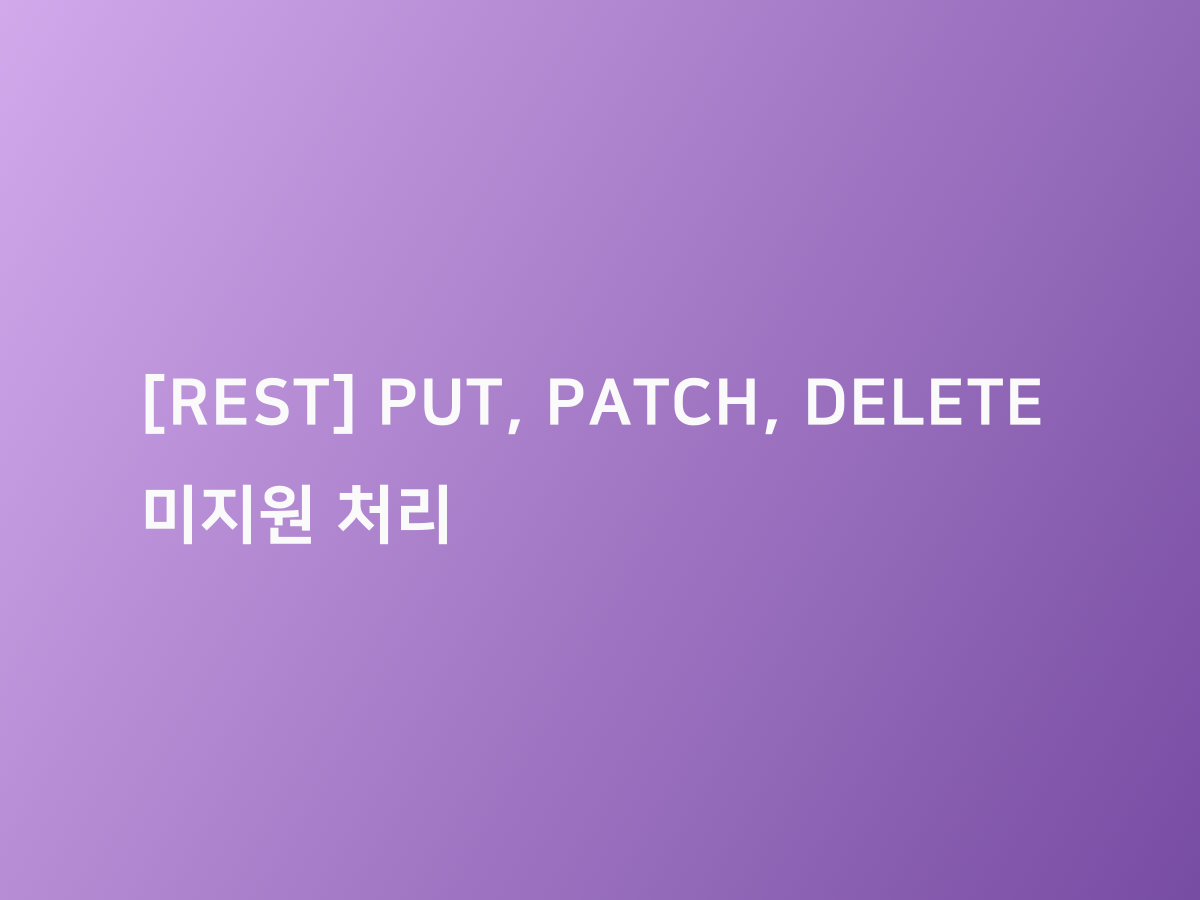 [REST] PUT, PATCH, DELETE 미지원 처리 | 코드너리