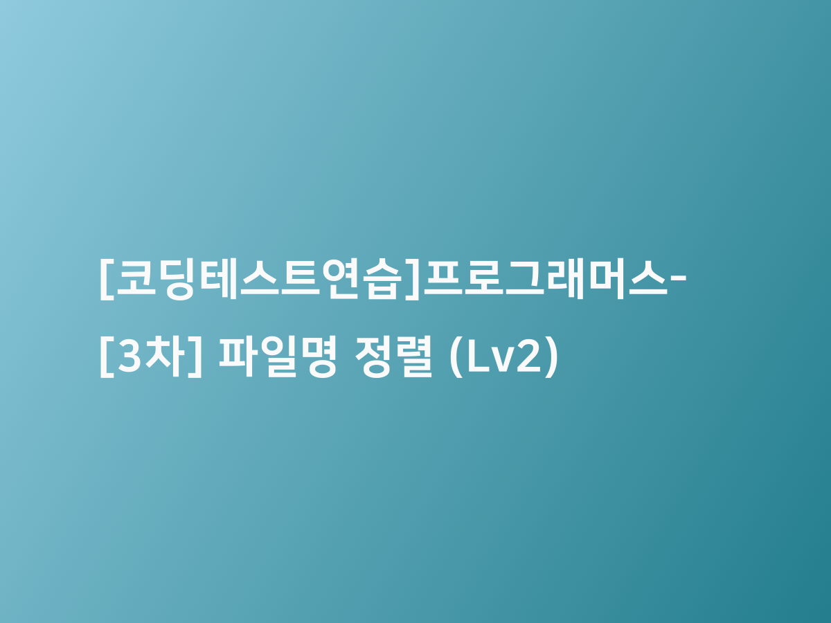 코딩테스트연습 프로그래머스 3차 파일명 정렬 Lv2 코드너리