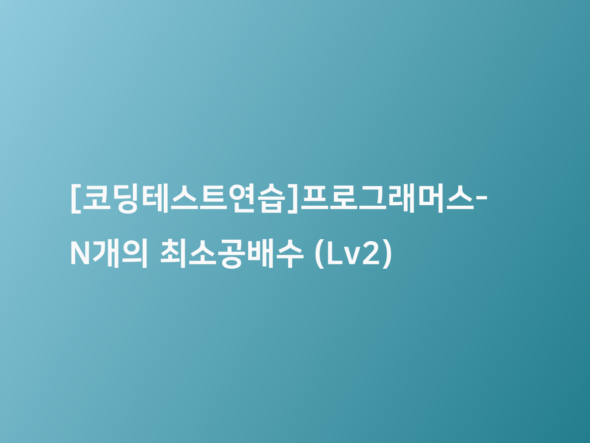 [코딩테스트연습]프로그래머스-N개의 최소공배수 (Lv2) | 코드너리