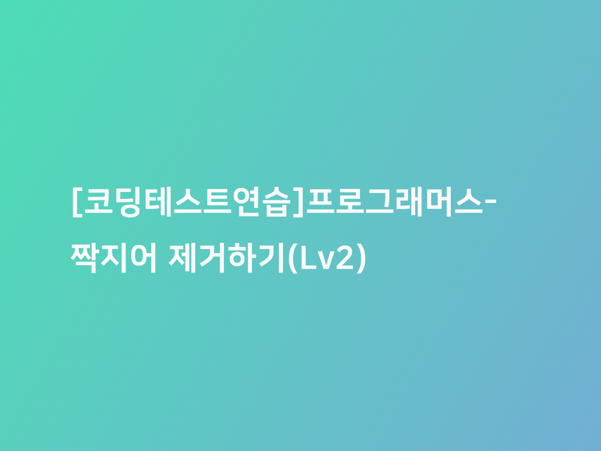 코딩테스트연습 프로그래머스 짝지어 제거하기lv2 코드너리