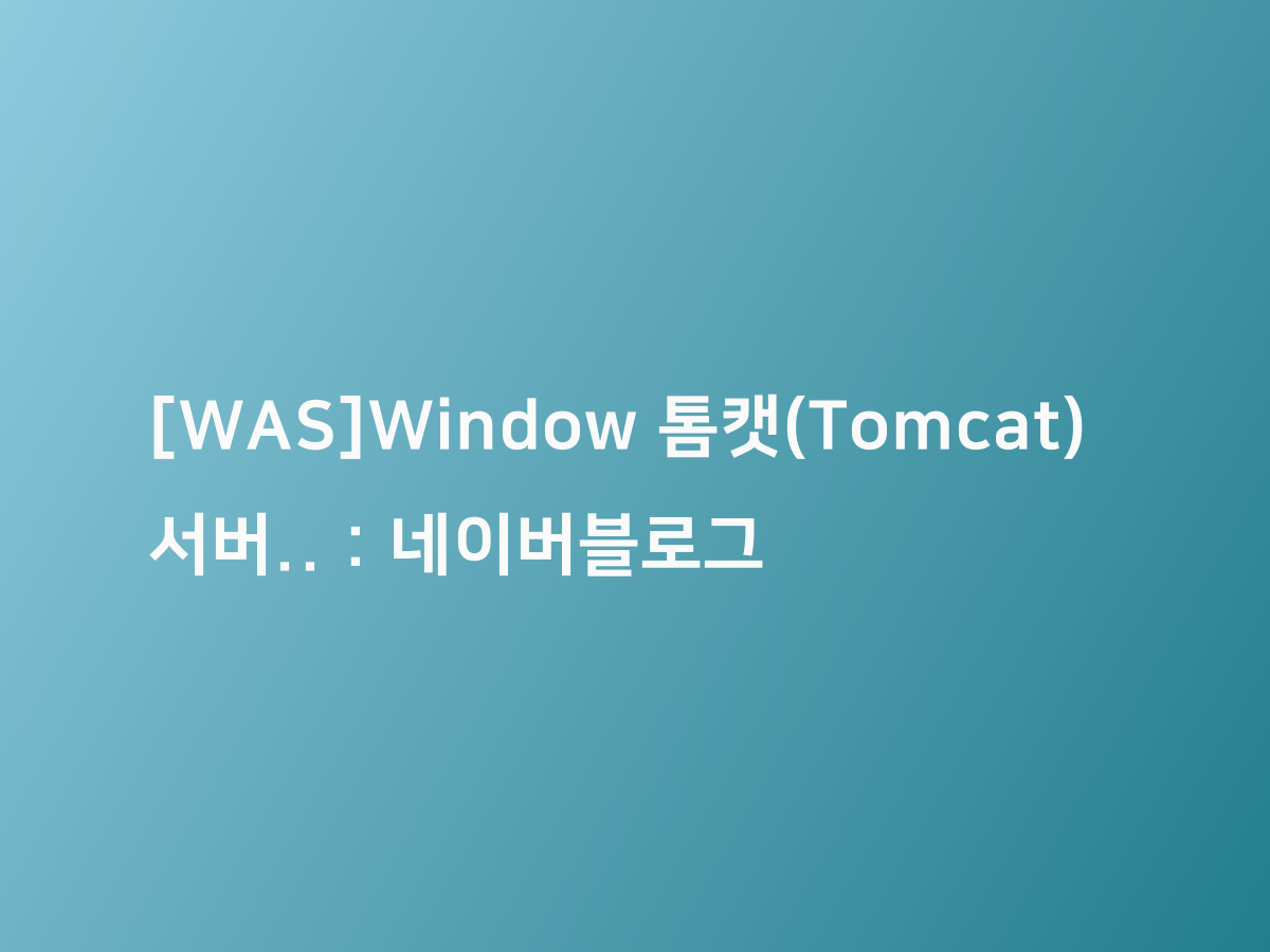 [WAS]Window 톰캣(Tomcat) 서버.. : 네이버블로그 | 코드너리