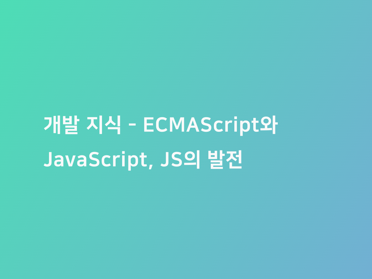 개발 지식 Ecmascript와 Javascript Js의 발전 코드너리