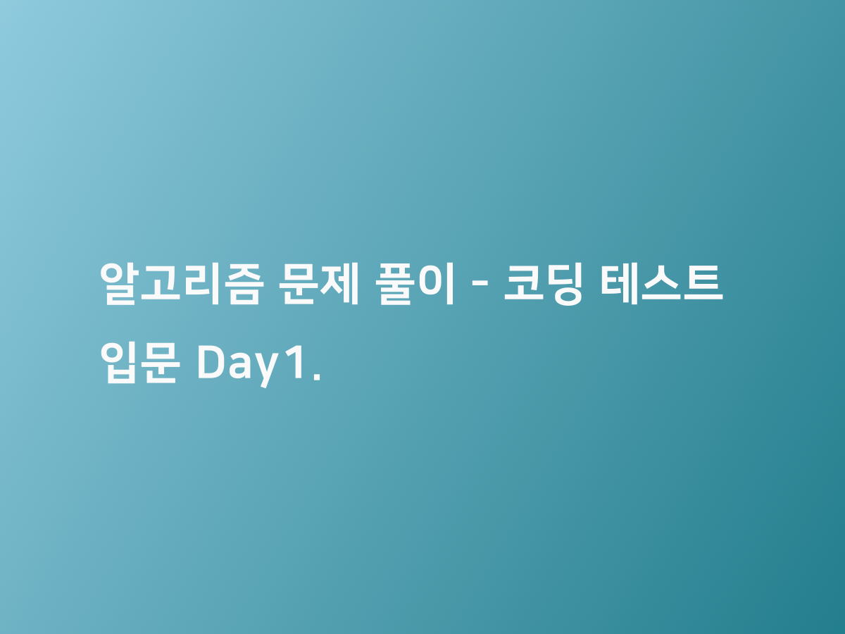 알고리즘 문제 풀이 코딩 테스트 입문 Day1 코드너리 