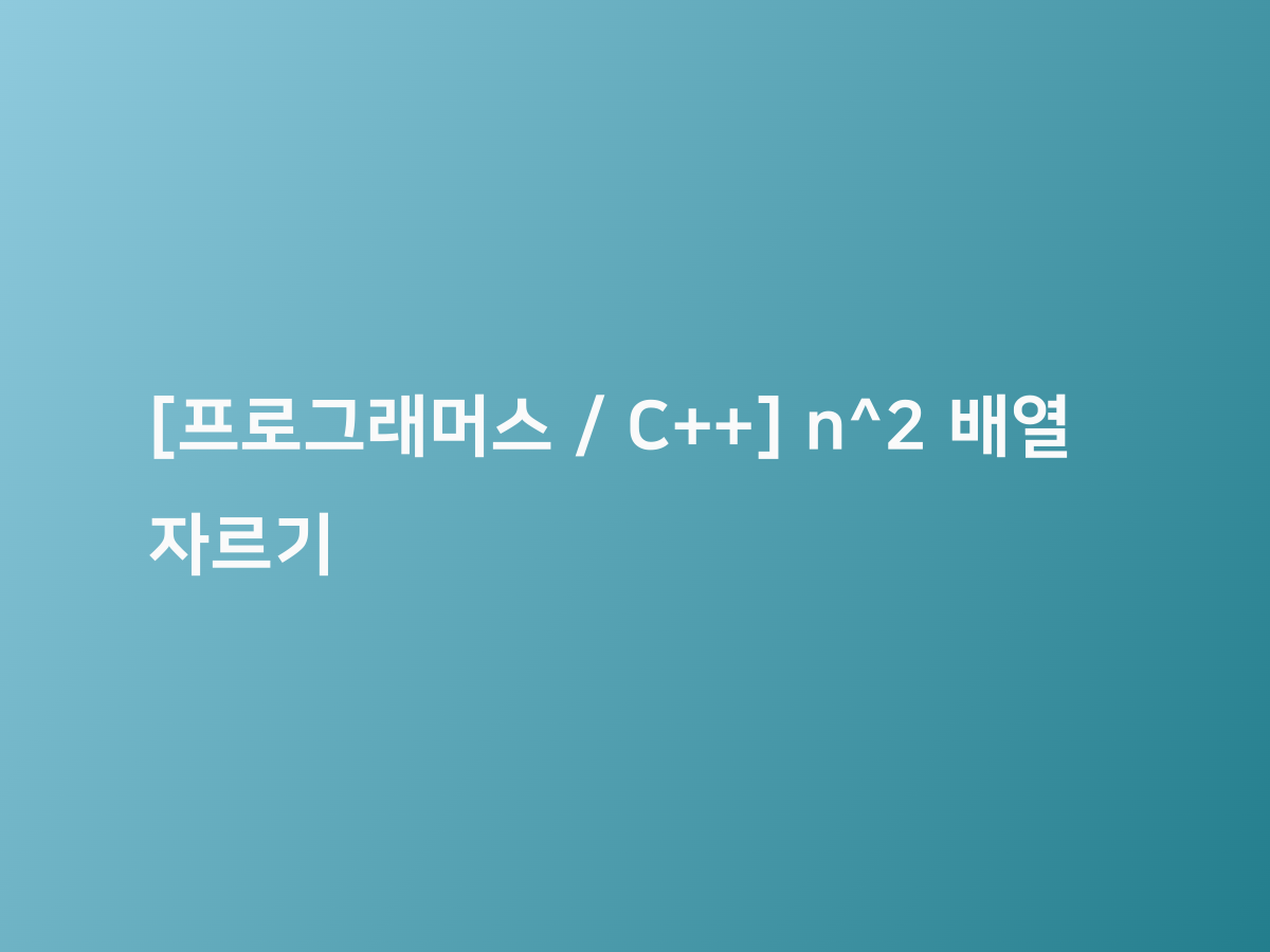 프로그래머스 C N2 배열 자르기 코드너리