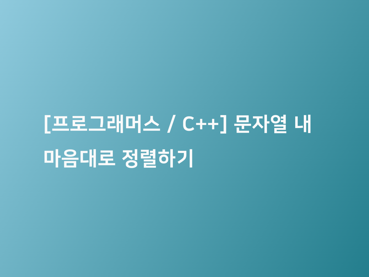프로그래머스 C 문자열 내 마음대로 정렬하기 코드너리