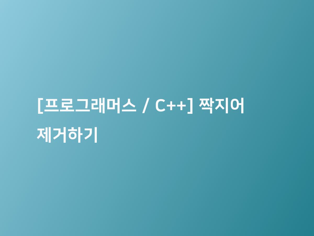 프로그래머스 C 짝지어 제거하기 코드너리