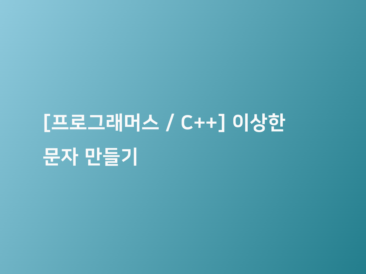 프로그래머스 C 이상한 문자 만들기 코드너리