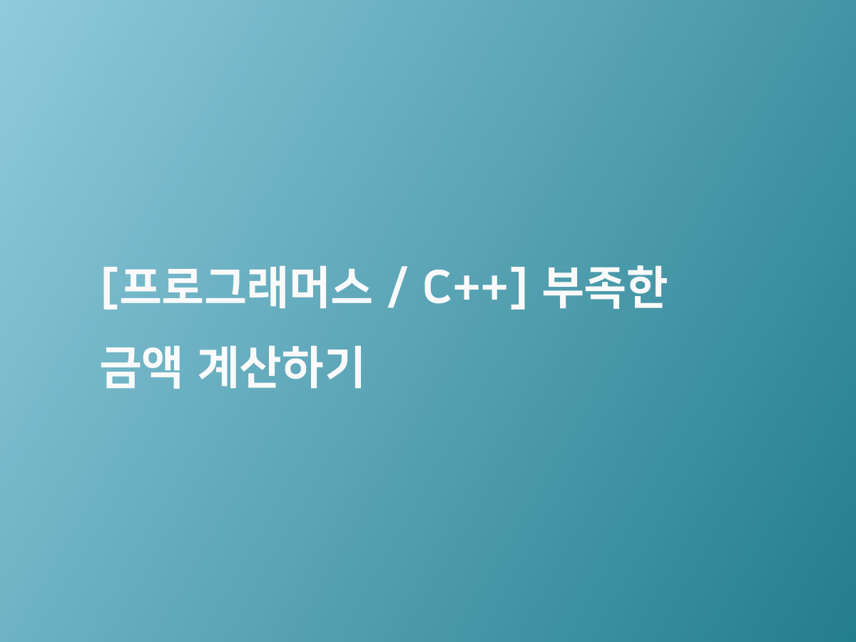 프로그래머스 C 부족한 금액 계산하기 코드너리