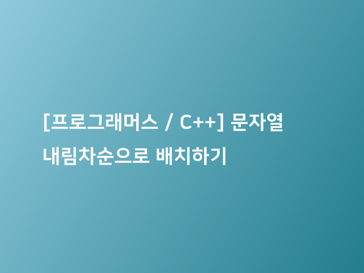 프로그래머스 C 문자열 내림차순으로 배치하기 코드너리