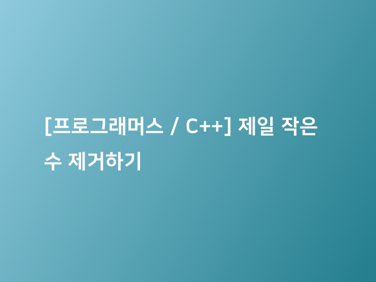 프로그래머스 C 제일 작은 수 제거하기 코드너리