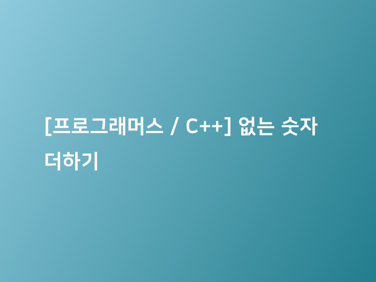 프로그래머스 C 없는 숫자 더하기 코드너리