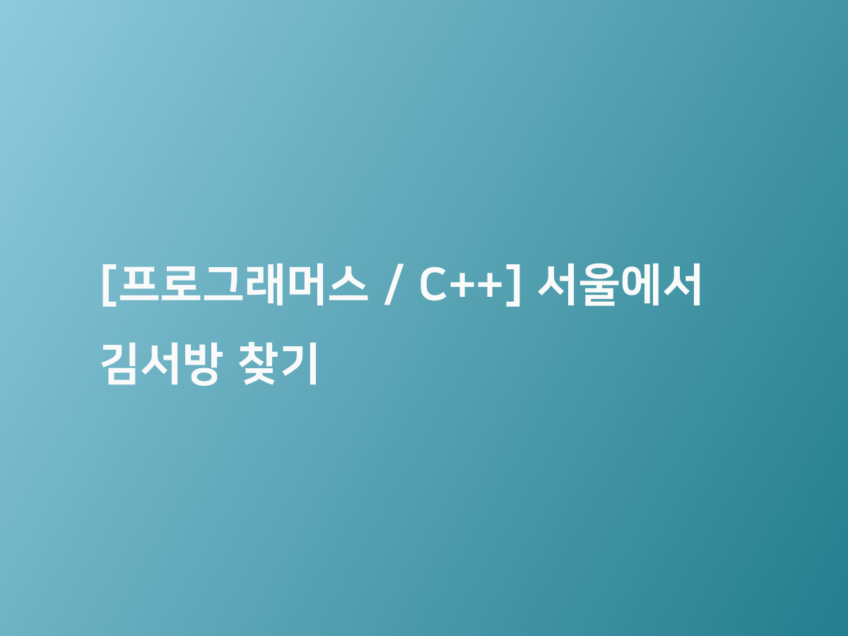 프로그래머스 C 서울에서 김서방 찾기 코드너리 