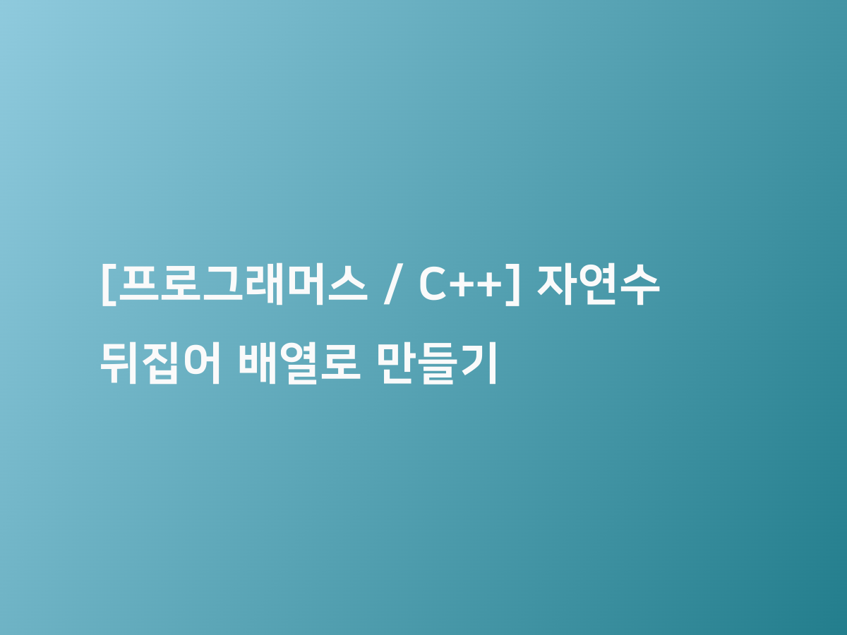 프로그래머스 C 자연수 뒤집어 배열로 만들기 코드너리