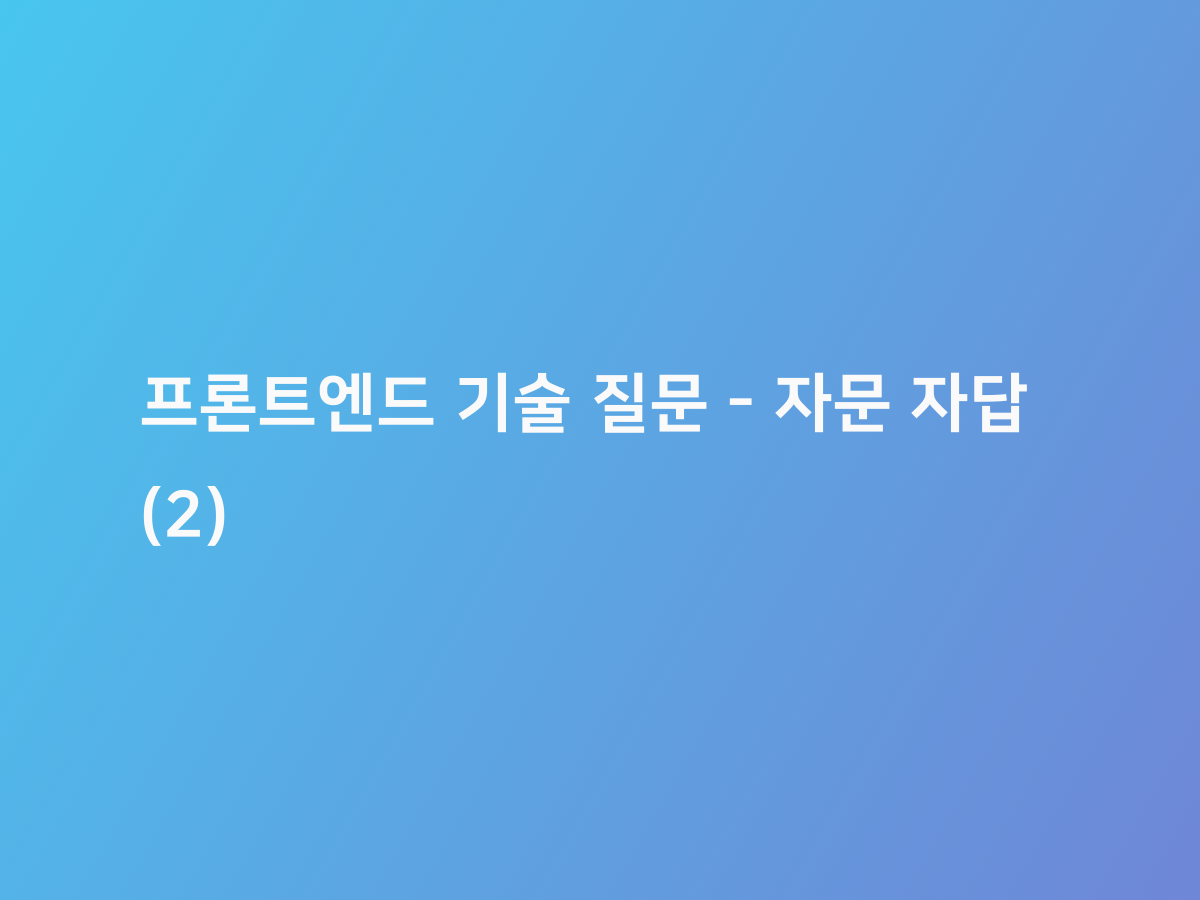 프론트엔드 기술 질문 자문 자답 2 코드너리