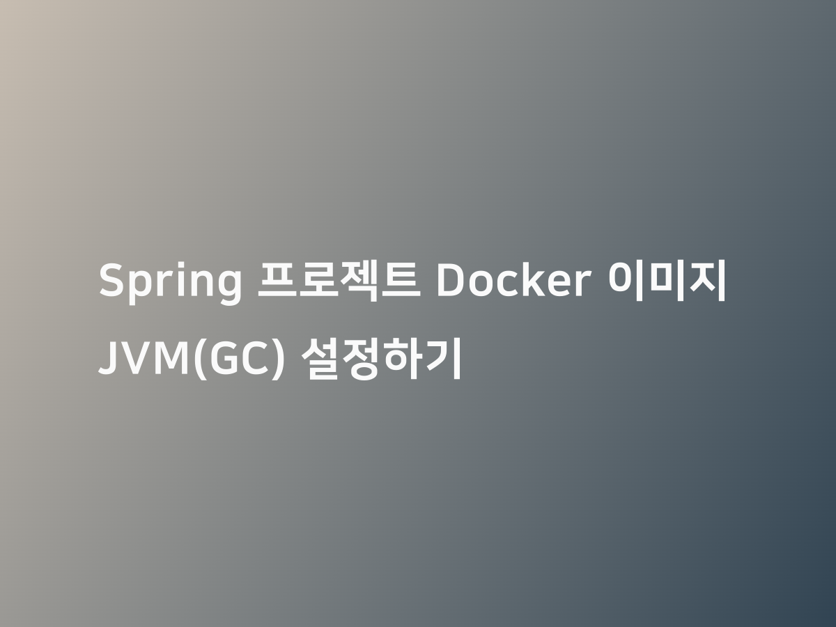 Spring 프로젝트 Docker 이미지 JVM(GC) 설정하기 | 코드너리