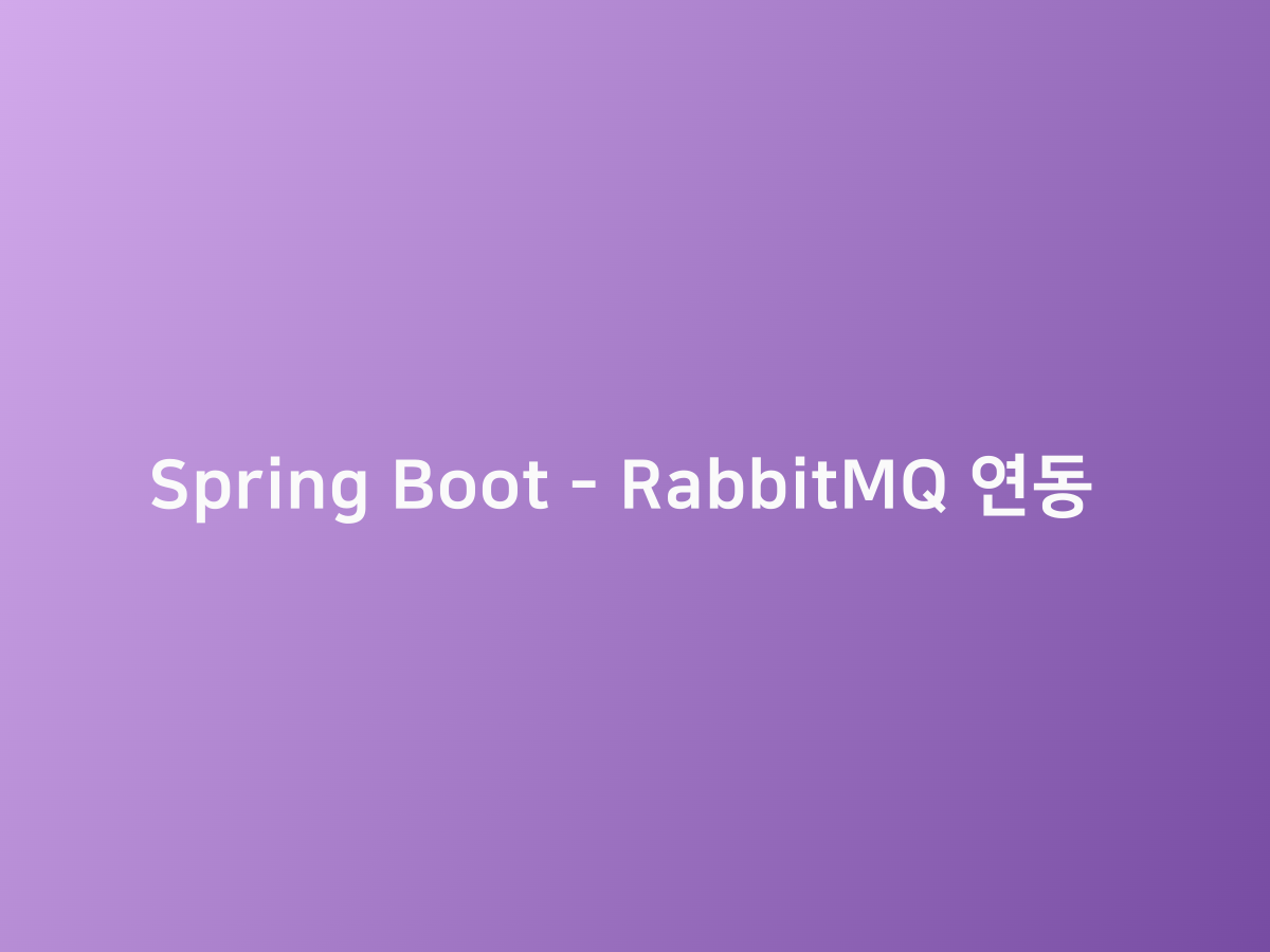 Spring Boot - RabbitMQ 연동 | 코드너리