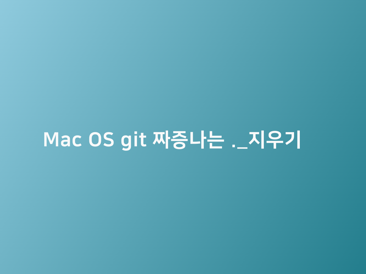 Mac Os Git 짜증나는 지우기 코드너리