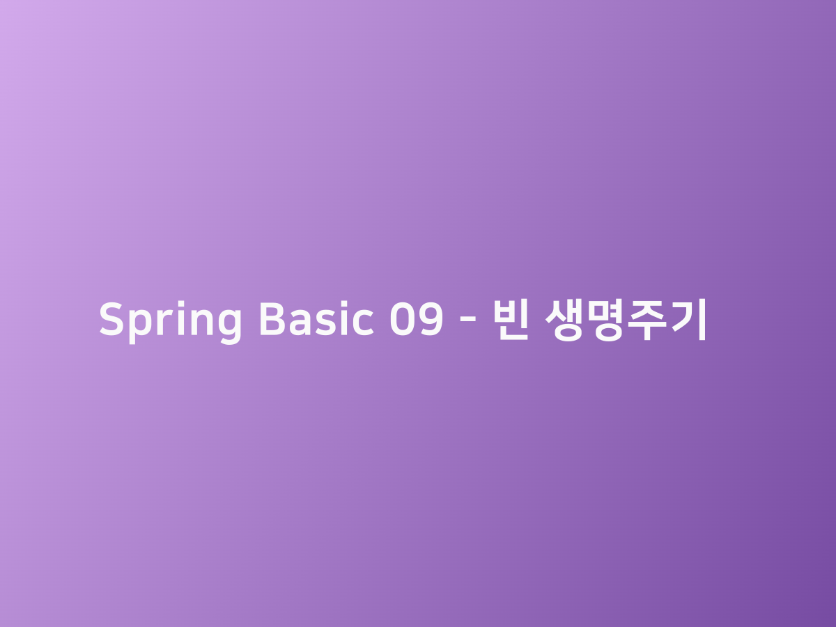 Spring Basic 09 - 빈 생명주기 | 코드너리