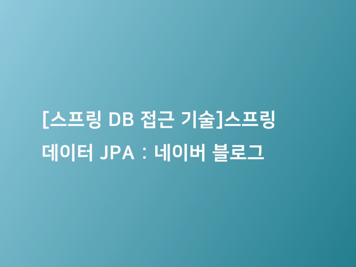 스프링 Db 접근 기술 스프링 데이터 Jpa 네이버 블로그 코드너리