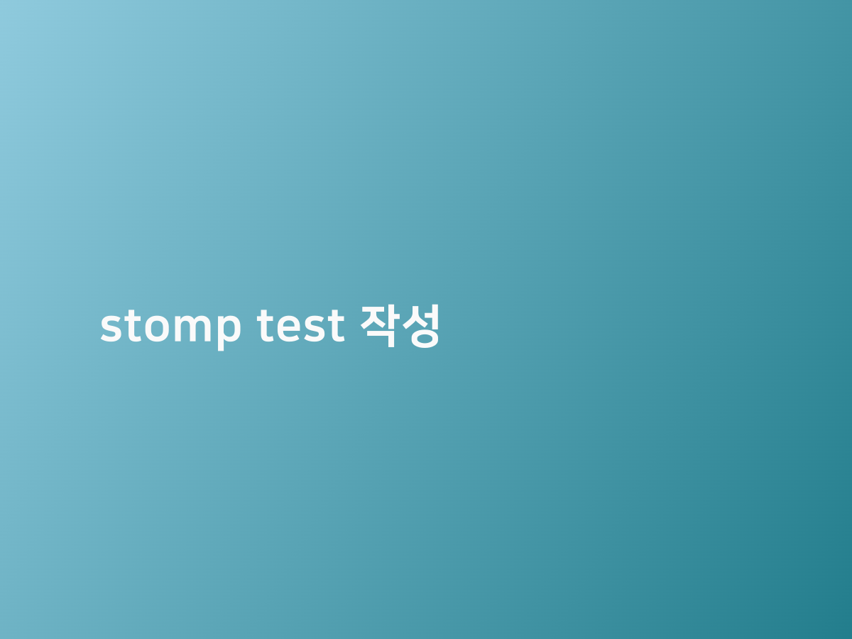stomp test 작성 | 코드너리