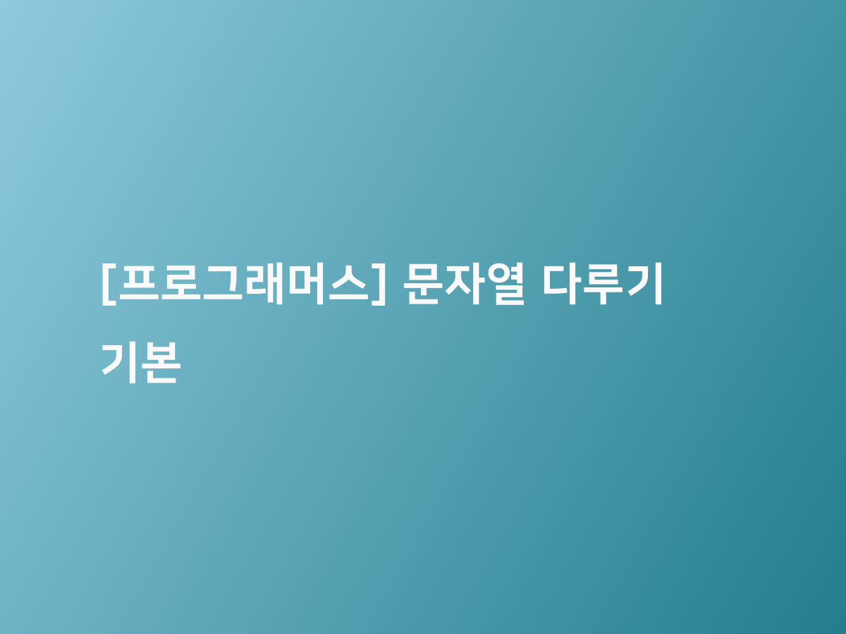 프로그래머스 문자열 다루기 기본 코드너리 