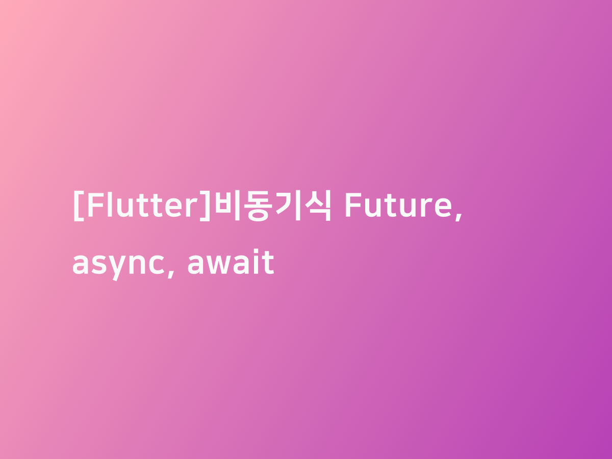 Flutter 비동기식 Future Async Await 코드너리