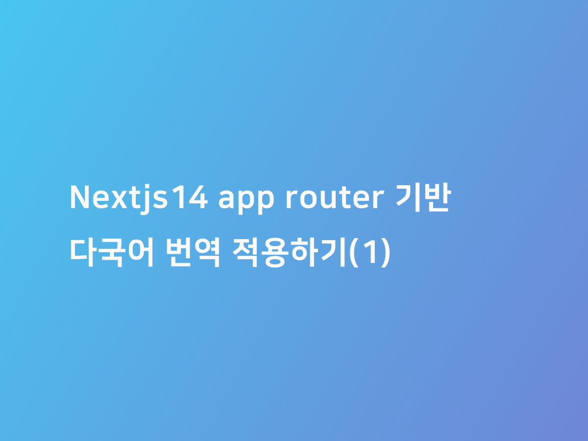 Nextjs14 app router 기반 다국어 번역 적용하기(1) | 코드너리