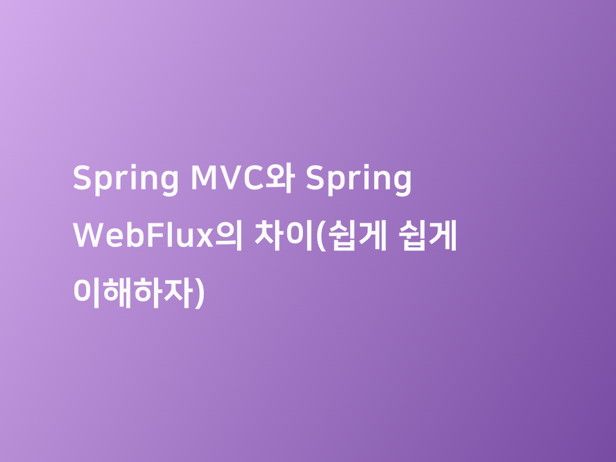 Spring Mvc와 Spring Webflux의 차이쉽게 쉽게 이해하자 코드너리