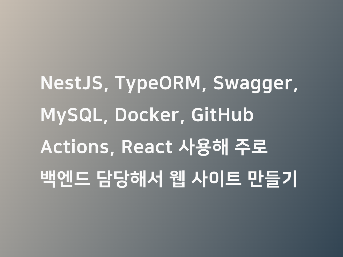 NestJS, TypeORM, Swagger, MySQL, Docker, GitHub Actions, React 사용해 주로 백엔드 담당해서 웹 사이트 만들기 | 코드너리