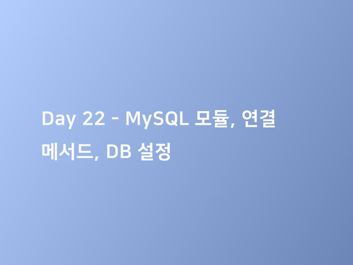 Day 22 - MySQL 모듈, 연결 메서드, DB 설정 | 코드너리