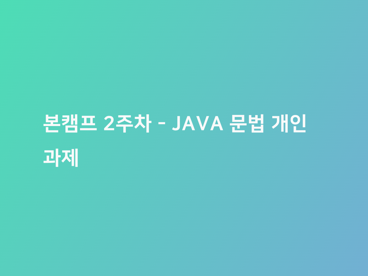 본캠프 2주차 - JAVA 문법 개인 과제 | 코드너리