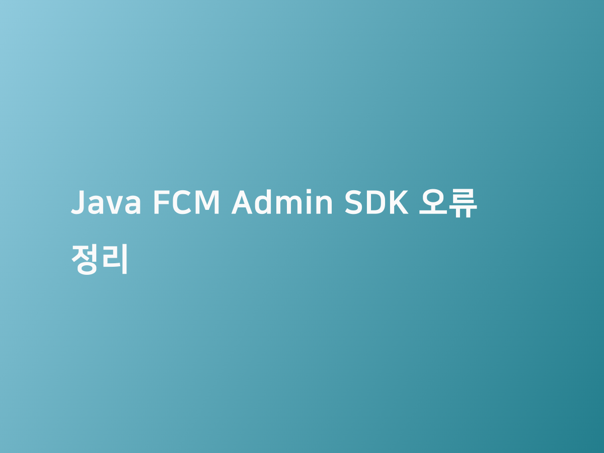 Java FCM Admin SDK 오류 정리 | 코드너리