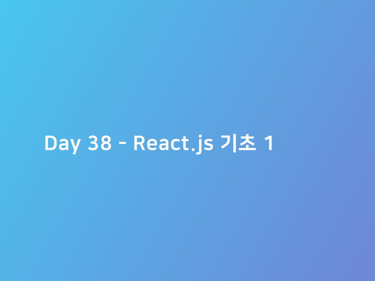 Day 38 - React.js 기초 1 | 코드너리