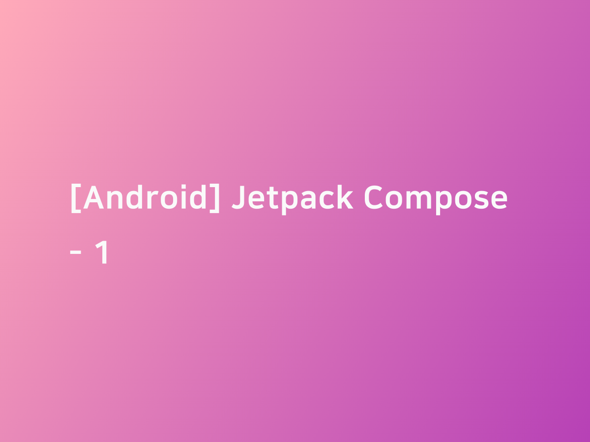 [Android] Jetpack Compose - 1 | 코드너리