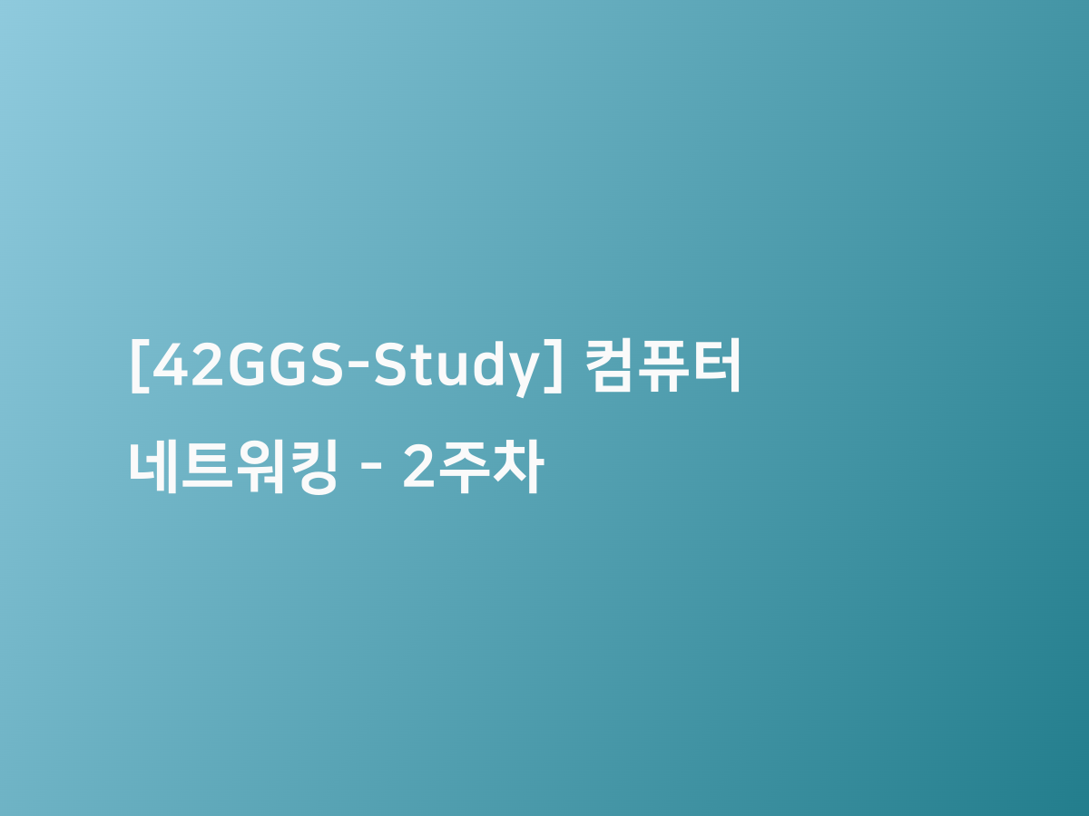 [42GGS-Study] 컴퓨터 네트워킹 - 2주차 | 코드너리