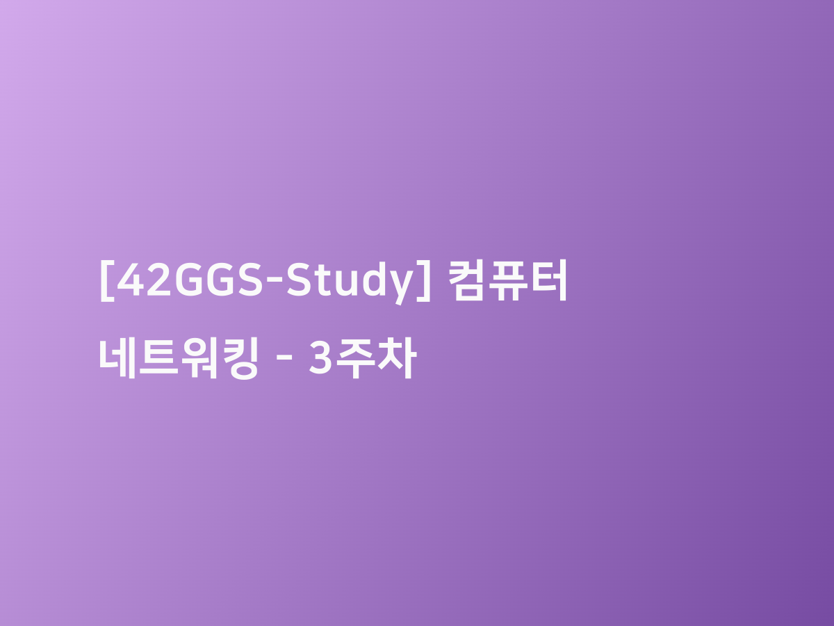 [42GGS-Study] 컴퓨터 네트워킹 - 3주차 | 코드너리