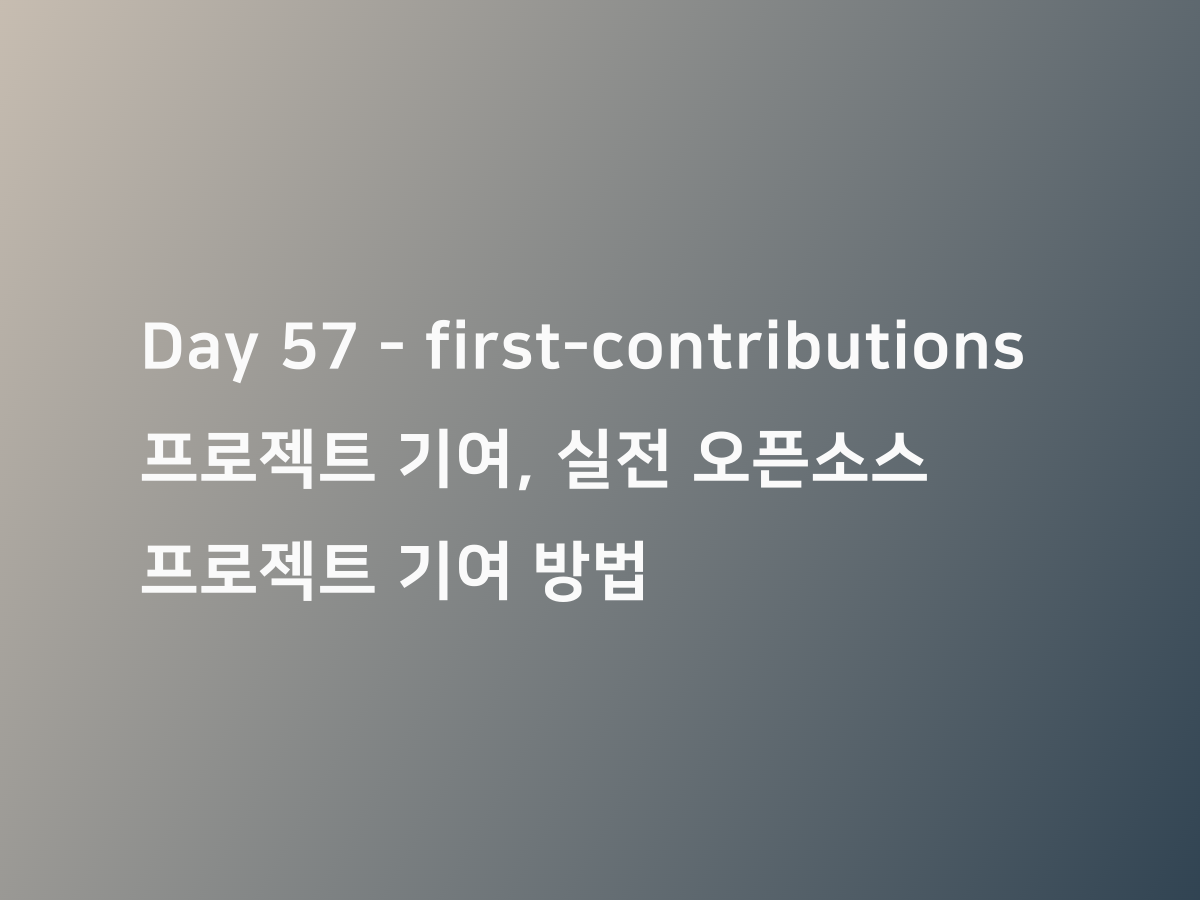 Day 57 First Contributions 프로젝트 기여 실전 오픈소스 프로젝트 기여 방법 코드너리