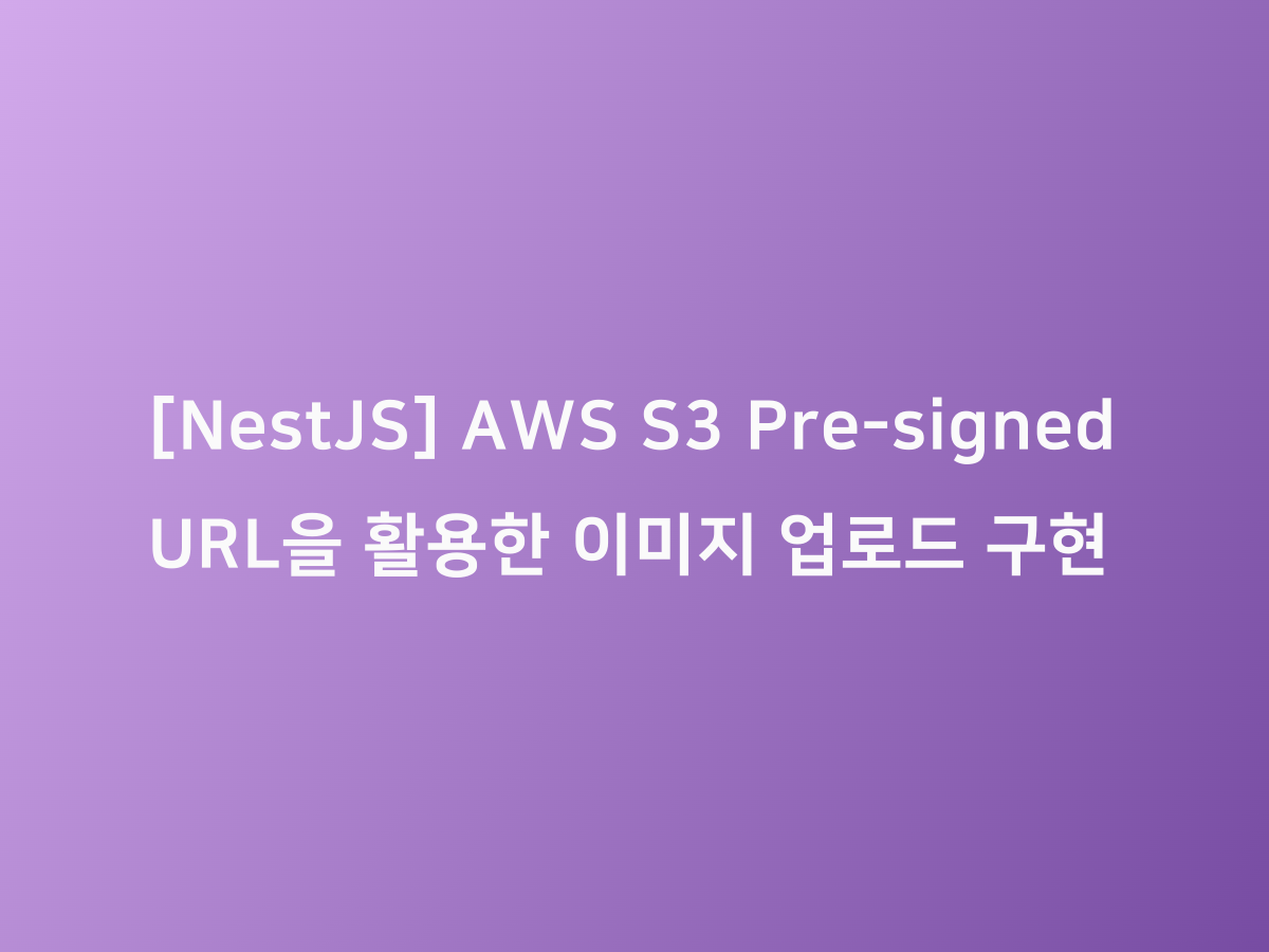 [NestJS] AWS S3 Pre-signed URL을 활용한 이미지 업로드 구현 | 코드너리