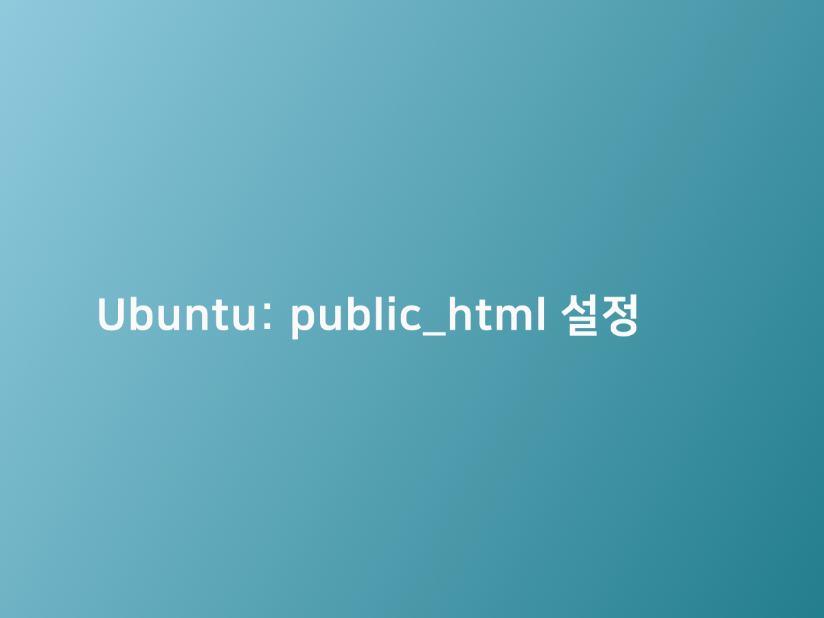 Ubuntu: public_html 설정 | 코드너리