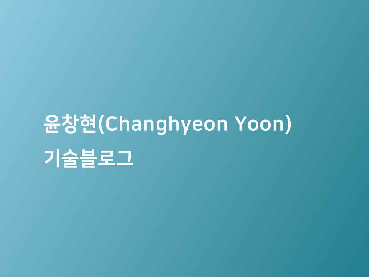 윤창현(Changhyeon Yoon) 기술블로그 | 코드너리