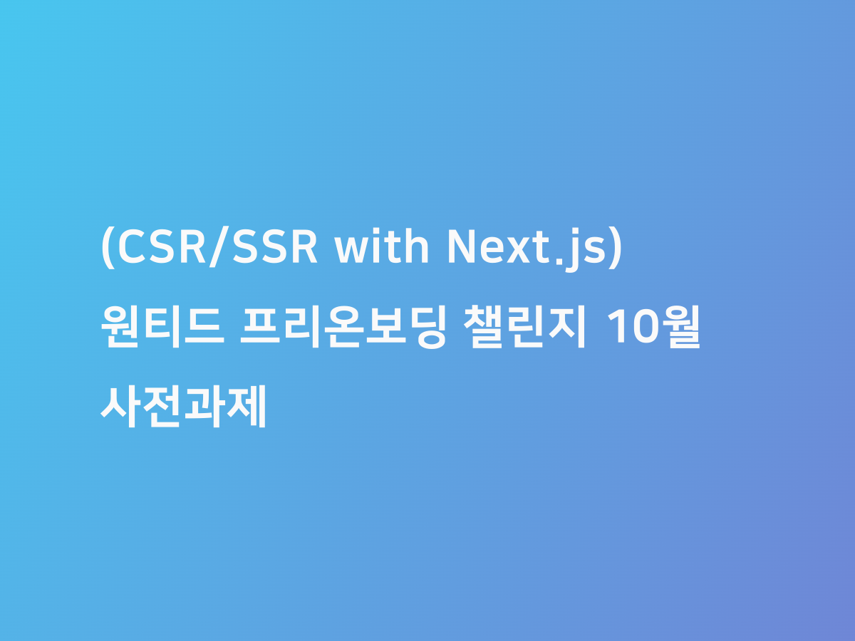 (CSR/SSR with Next.js) 원티드 프리온보딩 챌린지 10월 사전과제 | 코드너리