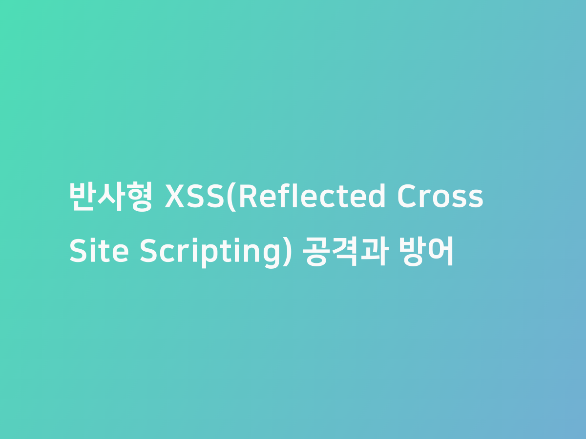 반사형 XSS(Reflected Cross Site Scripting) 공격과 방어 | 코드너리