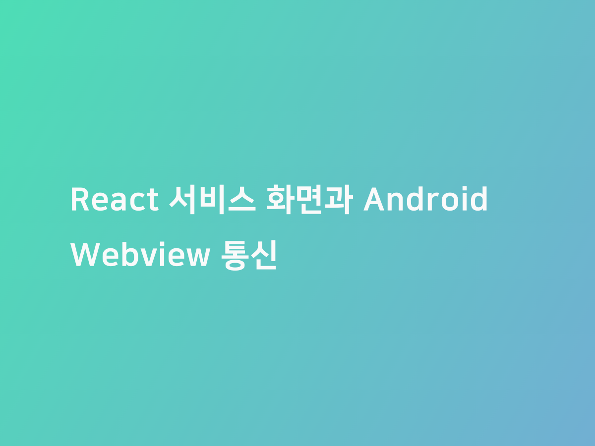 React 서비스 화면과 Android Webview 통신 | 코드너리