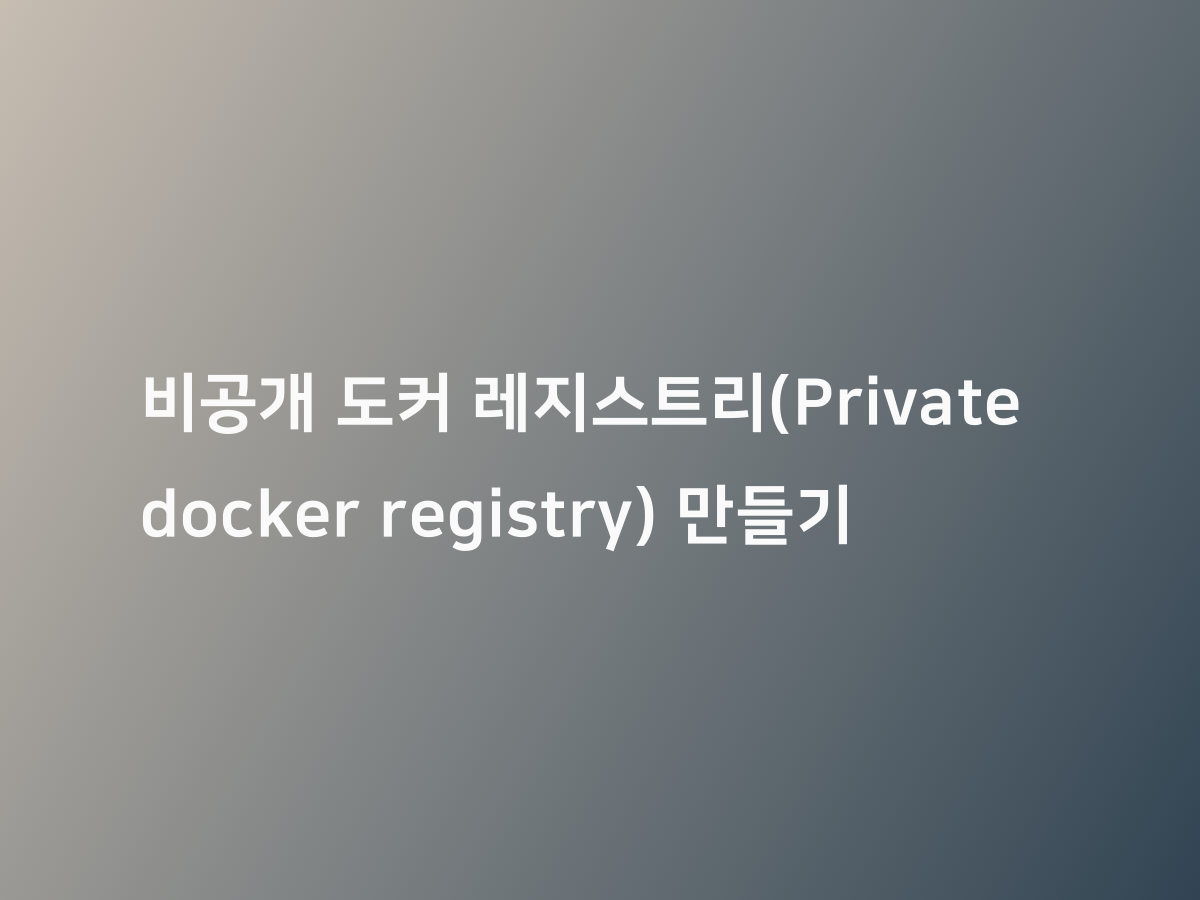 비공개 도커 레지스트리(Private docker registry) 만들기 | 코드너리