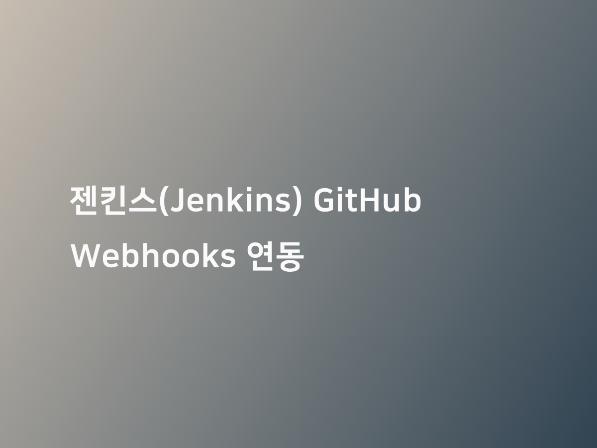 젠킨스(Jenkins) GitHub Webhooks 연동 | 코드너리